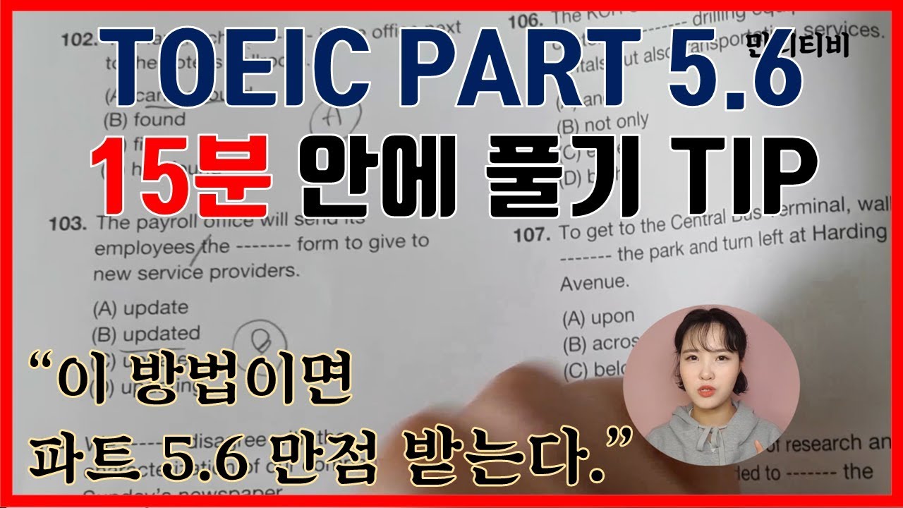 [mindytv] Toeic part 5.6 15분안에 푸는 방법 | 토익 고득점자의 파트 5.6 15분 안에 풀기 | 파트 5.6 다 맞는 방법 - YouTube