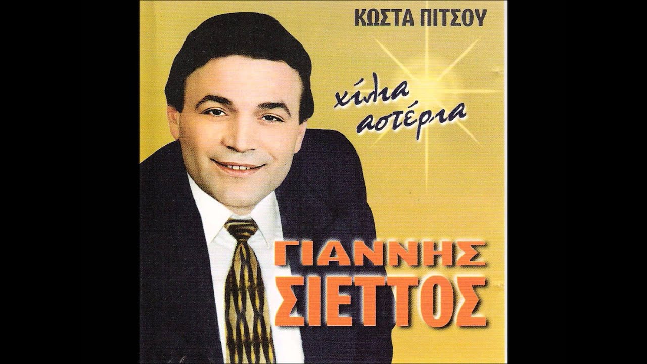 ΧΙΛΙΑ ΑΣΤΕΡΙΑ - ΓΙΑΝΝΗΣ ΣΙΕΤΤΟΣ - YouTube