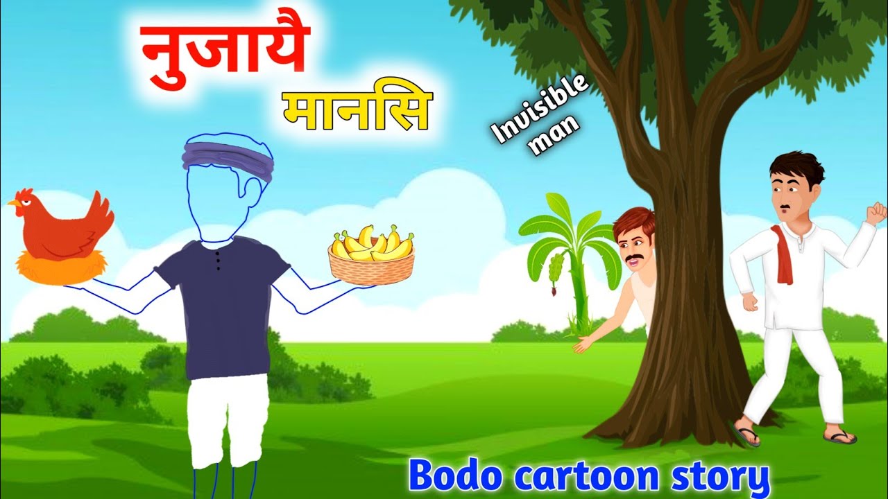 नुजायै मानसि | The Invisible man | Bodo cartoon story video | Cartoon ...
