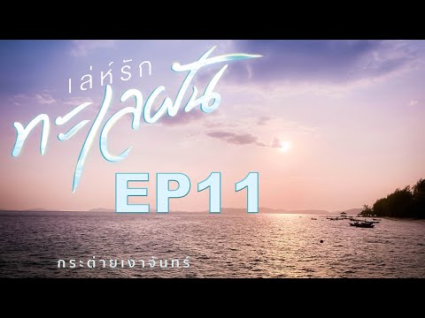 #นิยายเสียง #หนังสือเสียง เรื่อง เล่ห์รักทะเลฝัน Ep.11