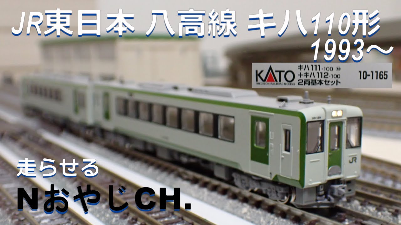 JR東日本 八高線 1993～ キハ110形 JR EAST HACHIKO LINE KIHA110 TYPE ＃train - YouTube