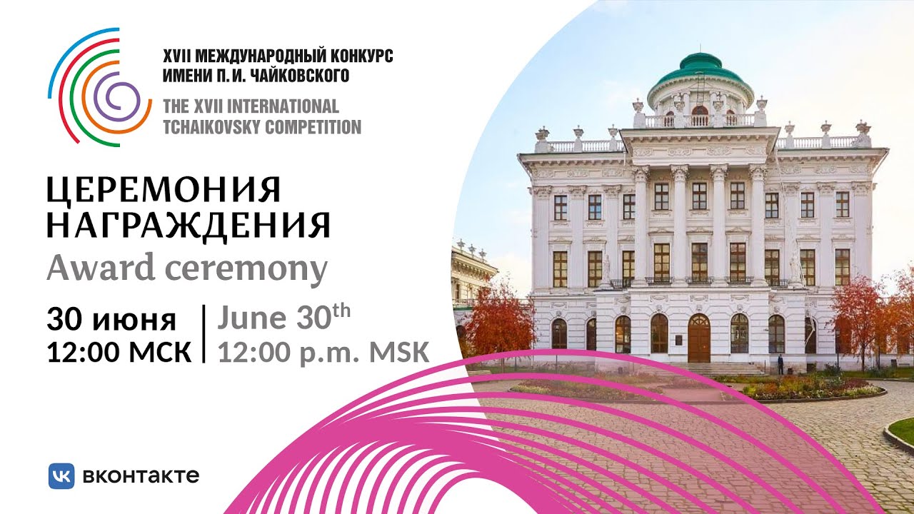 Award Ceremony - XVII International Tchaikovsky Competition - YouTube