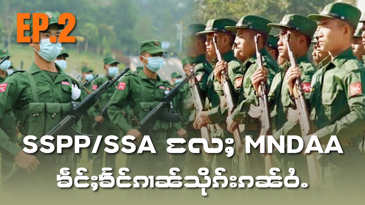 SSPP/SSA လႄႈ MNDAA ၶဵင်ႈၶႅင်ၵၢၼ်သိုၵ်းၵၼ်ဝႆႉ EP.2 တွၼ်ႈသွင်29/3/2024 - YouTube