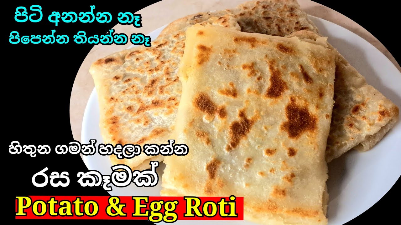 සුපිරි රසට අල සහ බිත්තර රොටී| Potato and Egg Roti| Easy Roti Recipe ...