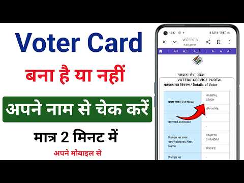 वोटर आईडी कार्ड बना है या नहीं कैसे चेक करें | voter id card kaise check kare bana hai ki nahin 2026