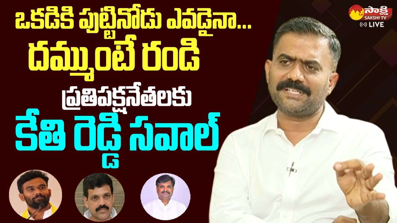 MLA Kethireddy Challenge to Opposition Leaders @SakshiTVLIVE - YouTube