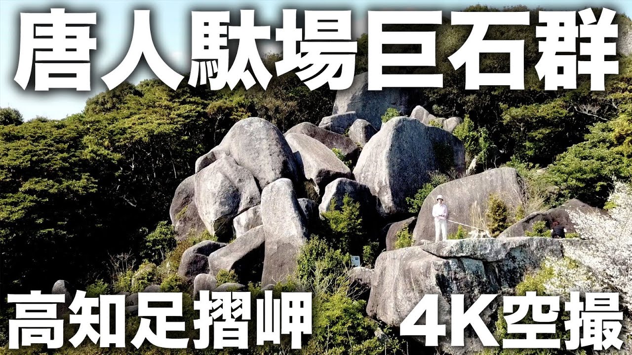 2023/03/24 高知・唐人駄場巨石群 4K空撮 Tojindaba Megaliths Ruins - YouTube