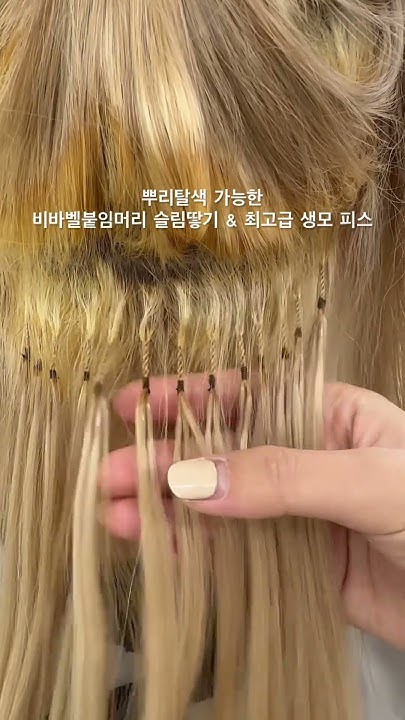 비바벨붙임머리 뿌리염색하시고온 고객님 리터치 제거전 상태 ♥️ 강남붙임머리 붙임머리잘하는곳 붙임머리 붙임머리수강 붙임