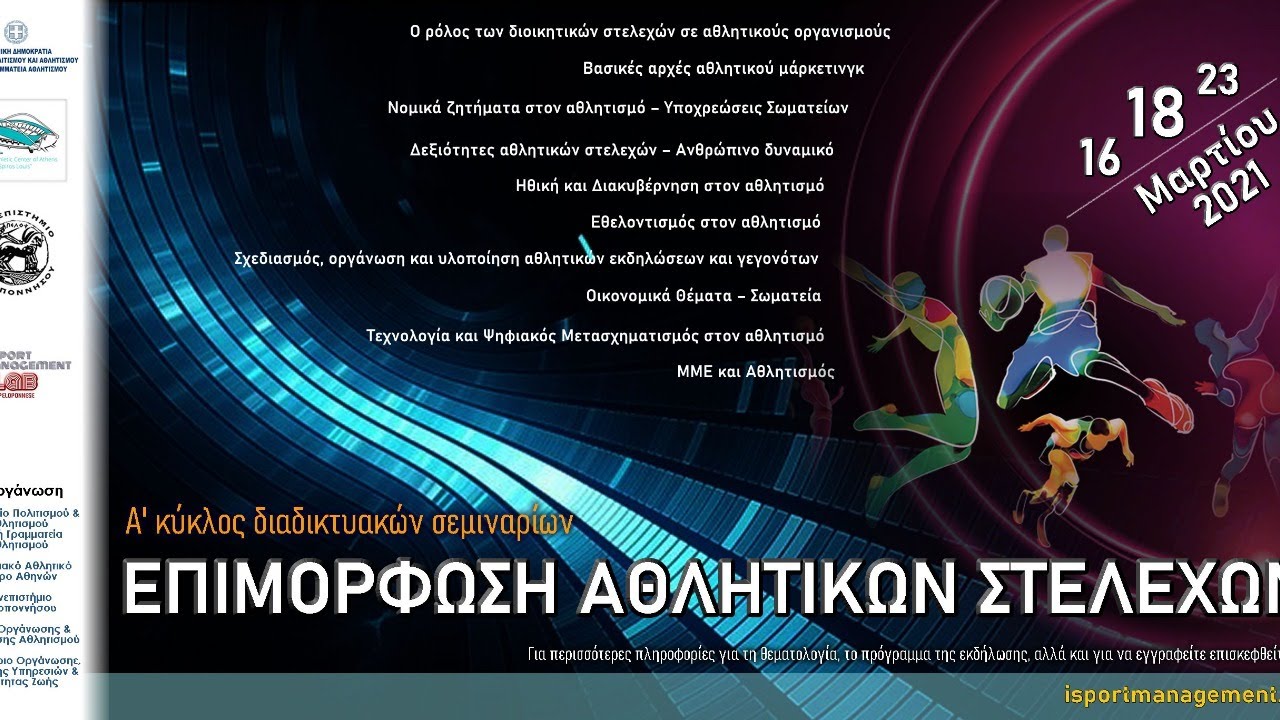 Σεμινάρια Επιμόρφωσης Αθλητικών Στελεχών - Α' Κύκλος - Ημέρα 1η - YouTube