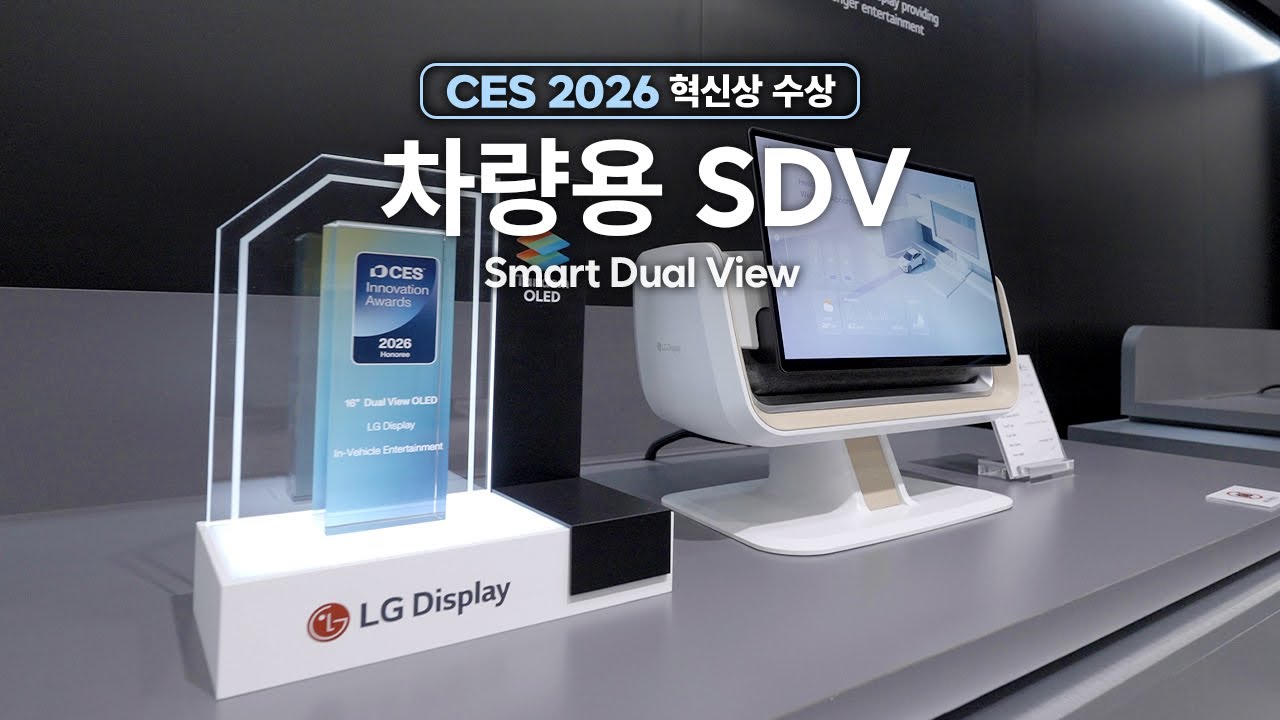 [CES 2026] CES 혁신상 수상 : 차량용 SDV(Smart Dual View) - YouTube