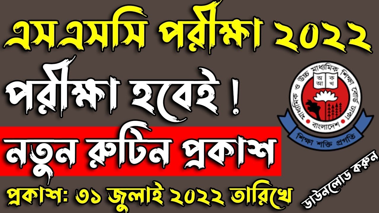 এসএসসি পরীক্ষার নতুন রুটিন প্রকাশ | SSC Exam Routine 2022 | SSC New ...