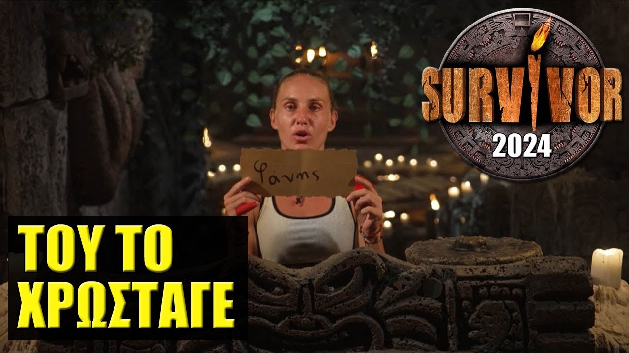 SURVIVOR 2024 🌴 Η ΔΑΛΑΚΑ ΔΕΝ ΞΕΧΝΑΕΙ ΚΑΙ ΨΗΦΙΖΕΙ ΤΟΝ ΦΑΝΗ (ΣΧΟΛΙΑΣΜΟΣ ...