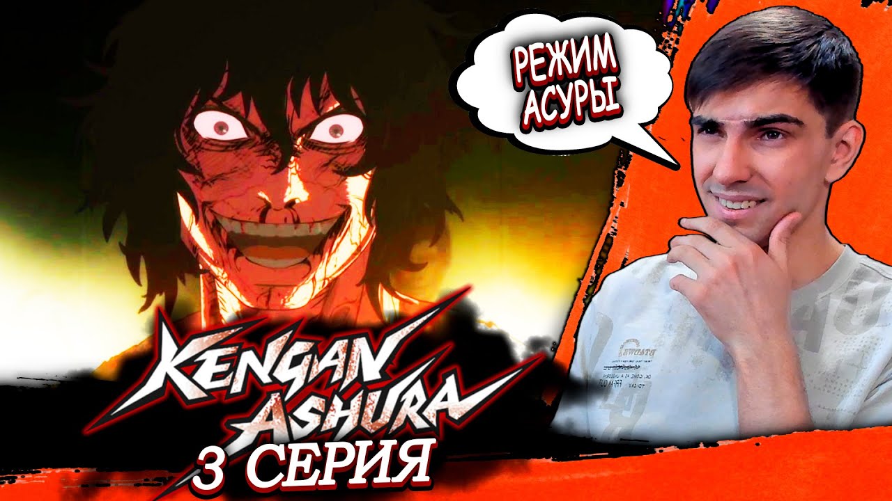 РЕЖИМ АСУРЫ | Кэнган Асура 1 сезон 3 серия | Реакция - YouTube
