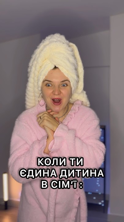 Коли Ти єдина дитина в сімї Коли зявляється брат сестра гумор