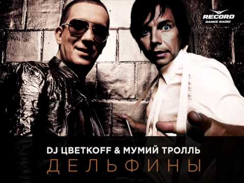 DJ Цветкоff & Мумий Тролль-Дельфины (Remix)