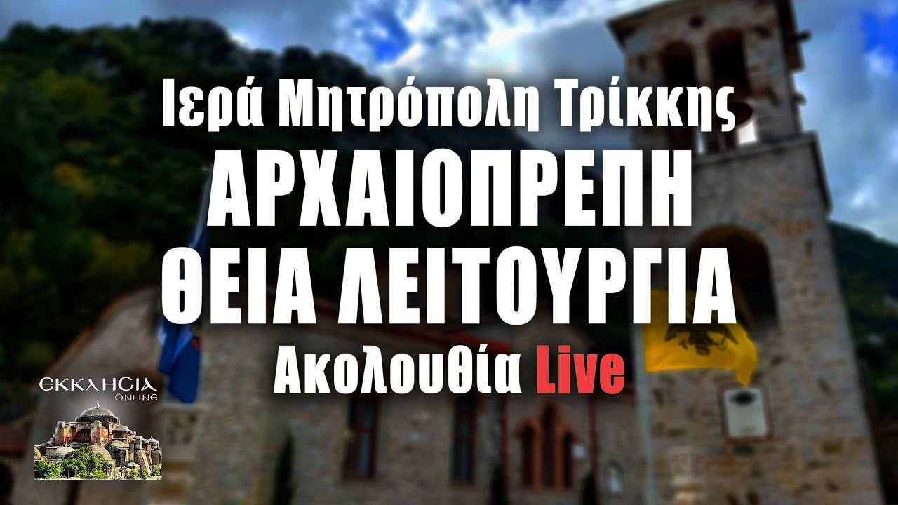 ΑΡΧΑΙΟΠΡΕΠΗ ΑΡΧΙΕΡΑΤΙΚΗ ΘΕΙΑ ΛΕΙΤΟΥΡΓΙΑ LIVE: ΟΡΘΡΟΣ 31 12 2023 Ζωντανά ...