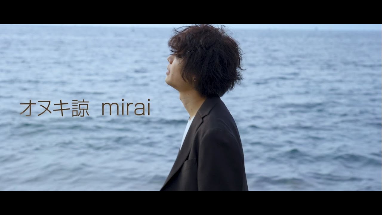 オヌキ諒/mirai（MUSIC VIDEO） - YouTube
