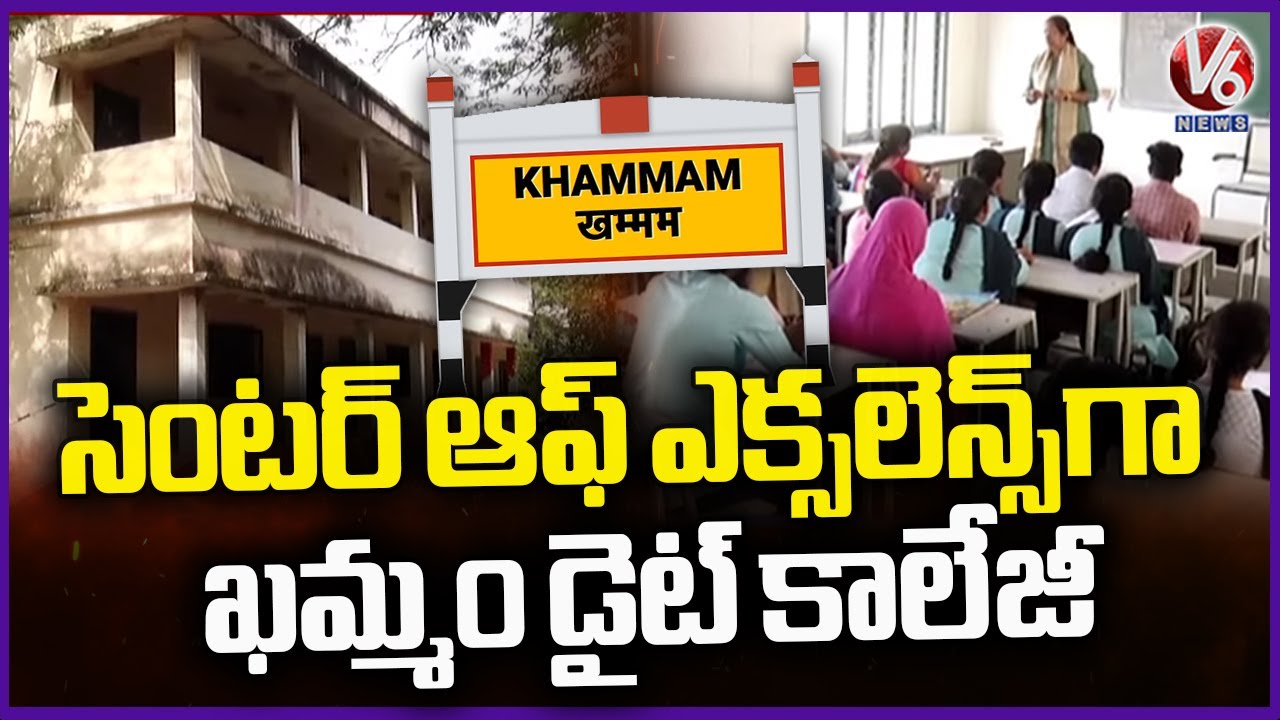 Khammam Diet College To Turn Into Centre Of Excellence | V6 News - YouTube