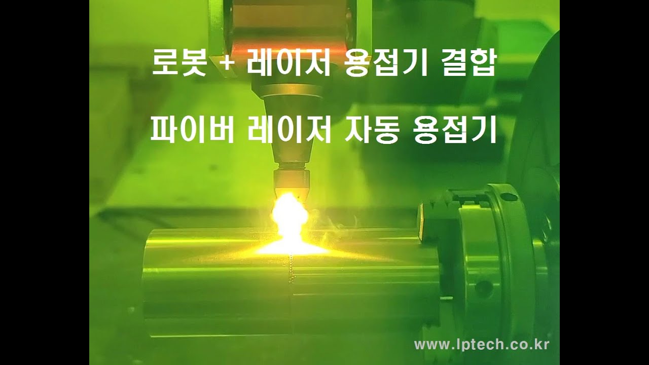 로보트 파이버 레이저용접이동식 파이버레이저 용접기협업로봇 레이저용접파이프 레이저 용접 배관 파이버레이저 용접 자동