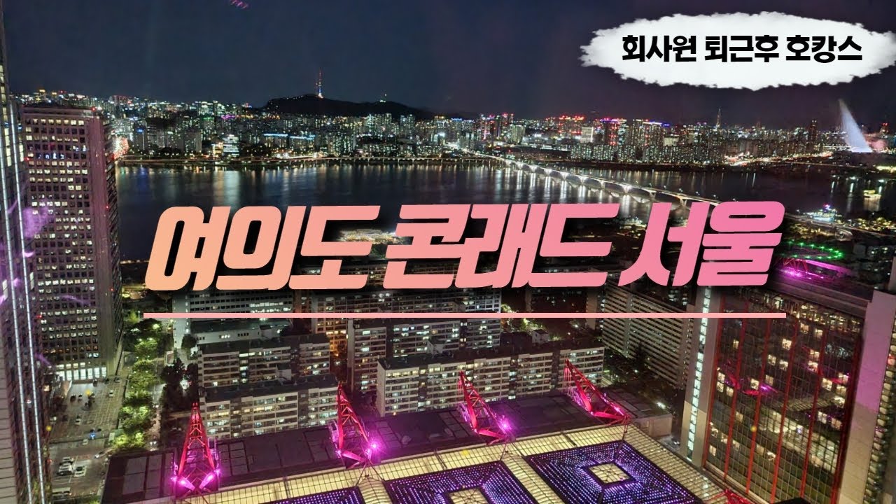 호캉스 브이로그 반차 쓰고 여의도 콘래드 서울 갑니다 남자 직장인 호캉스 프리미어 리버뷰 형제상회 화이트와인
