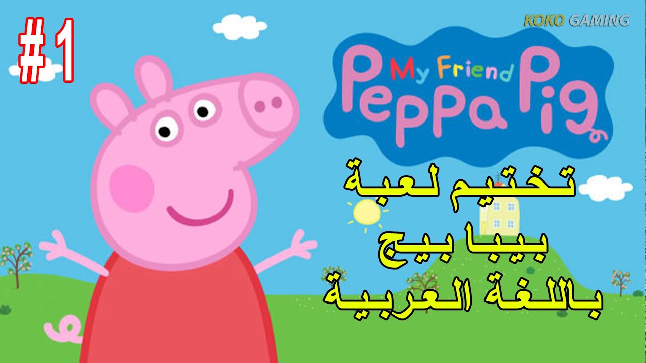 كرتون بيبا بيج || صديق بيبا بيج 🐷 🤩 باللغة العربية 👍 الحلقة 1 - My ...