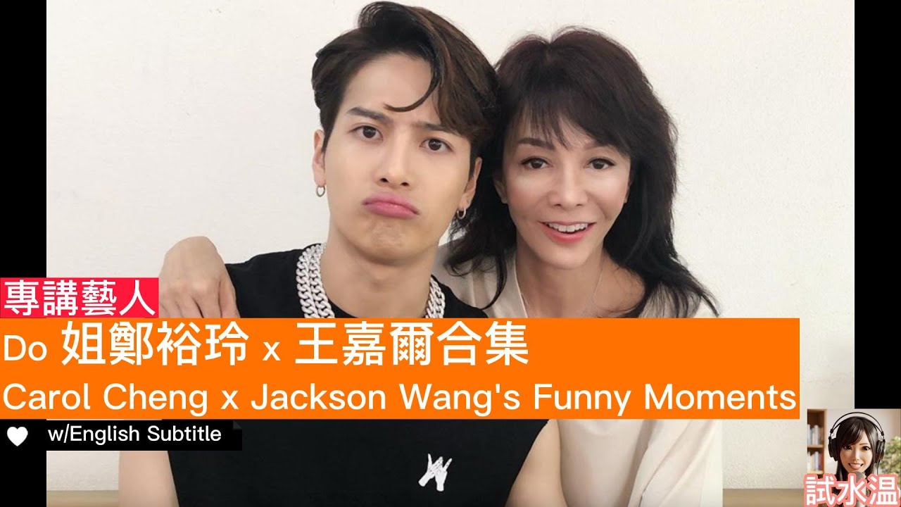 王嘉爾 & Do姐 鄭裕玲：世一姐弟情緣搞笑合集 Jackson Wang & Do Do Cheng's Sweet & Funny ...