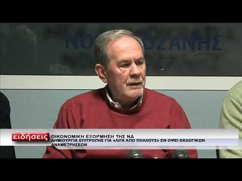 ΝΔ ΟΙΚΟΝΟΜΙΚΗ ΕΠΙΤΡΟΠΗ - YouTube