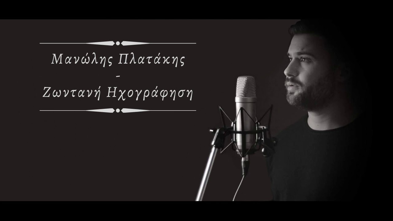 Μανώλης Πλατάκης - Σγουρό βασιλικάκι μου (Συρτά Κλάδου), Ζωντανή ...