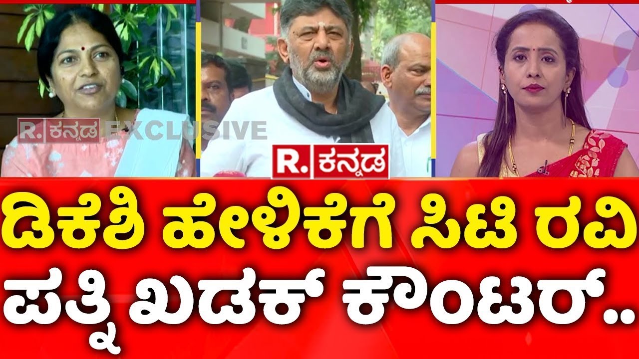 C.T. Ravi Wife Pallavi Exclusive Interview : ಡಿಕೆಶಿ ಹೇಳಿಕೆಗೆ ಸಿ.ಟಿ.ರವಿ ...