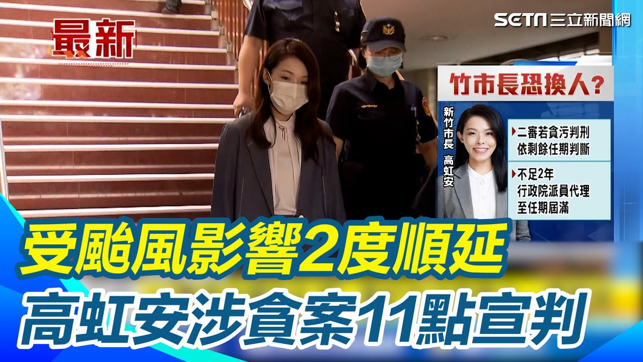 高虹安涉貪案11點宣判 受颱風影響2度順延｜三立新聞網 SETN.com - YouTube