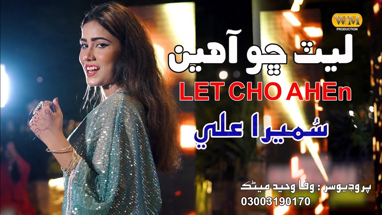 let Sho Ahen Singer Sumera Ali Album 17 WM Production Sindhi New song ...