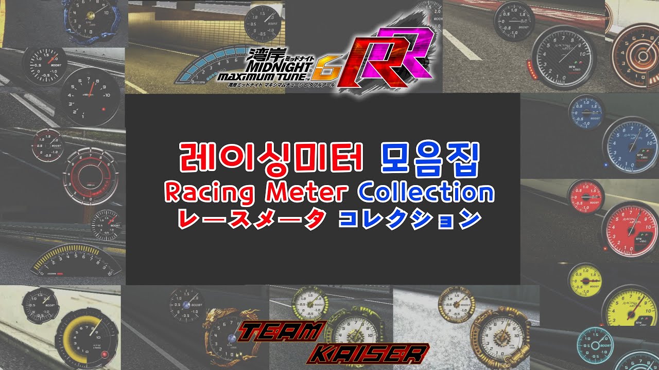 [완간 미드나이트 6RR] 34종 레이싱미터 총집합!! - YouTube