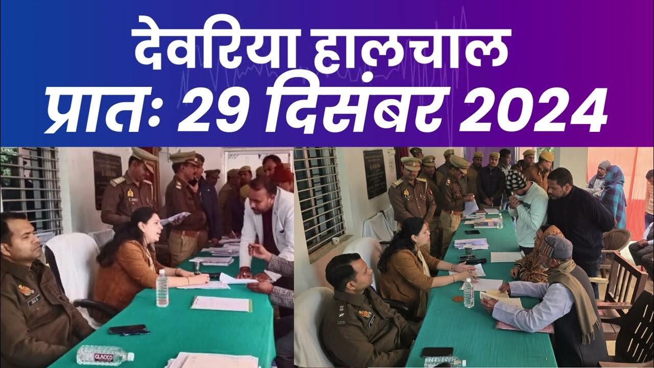 हालचाल देवरिया | प्रातः 29 दिसंबर 2024 | Deoria News | Subscribe - YouTube