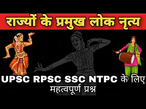 राज्यों के लोकनृत्य , rajyo ke lok nrtya , India gk important question,