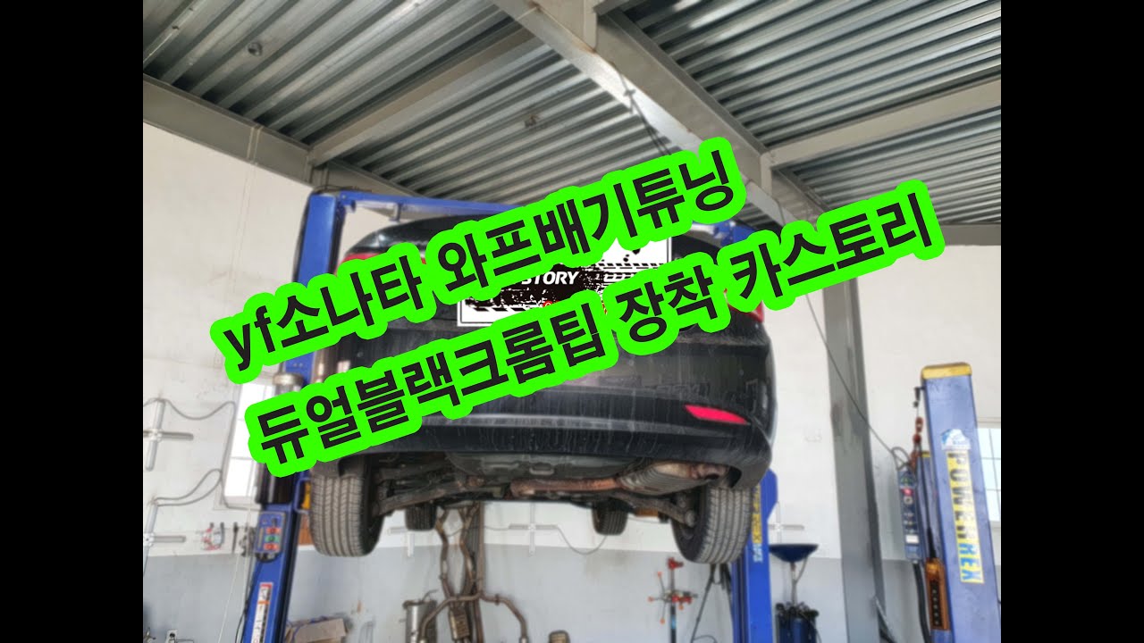 Yf소나타 와프배기 커스텀 듀얼머플러 블랙크롬 듀얼팁 구조변경 합법배기튜닝 사운드 카스토리 Youtube