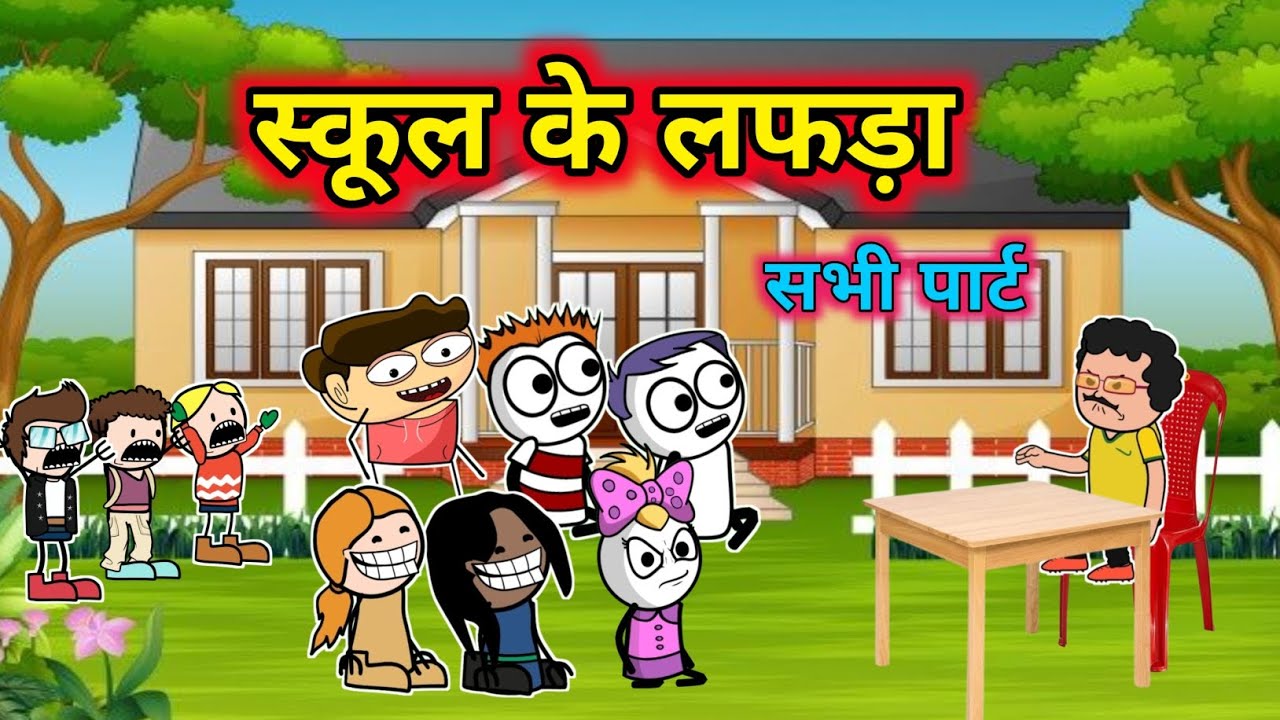 स्कूल के लफड़ा 😛 ‼️ सभी पार्ट ‼️ छत्तीसगढ़ी कॉमेडी वीडियो ‼️ by cg RND ...