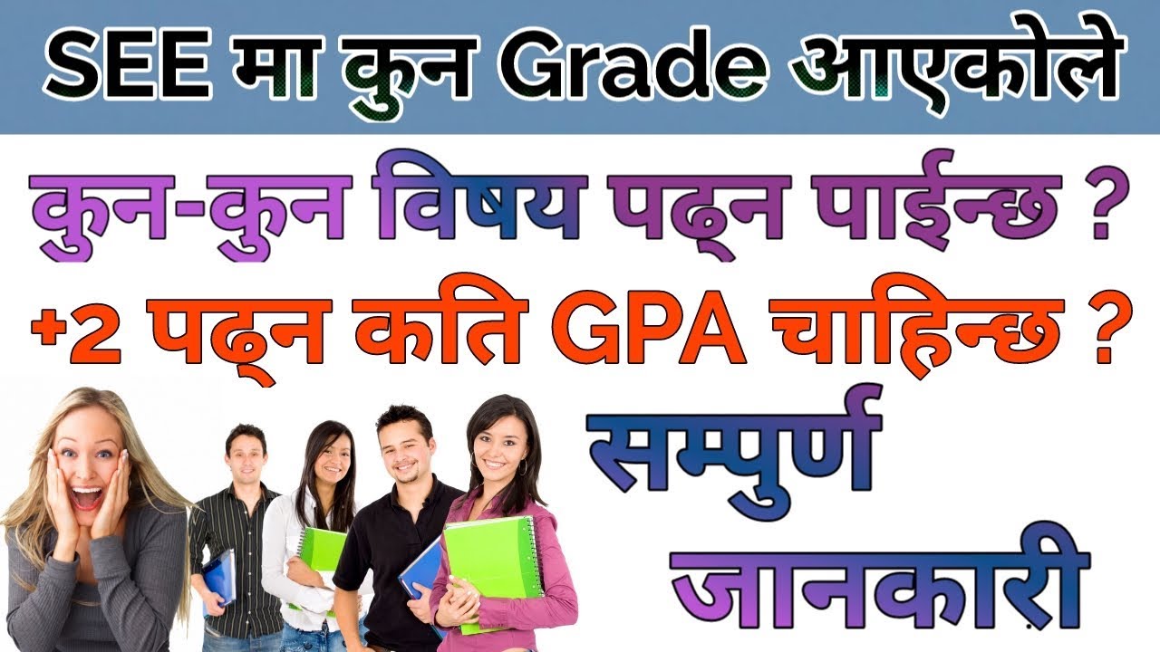 SEE मा कुन ग्रेड आएकोले कुन कुन विषय पढ्न पाउछ ?+2 पढ्न कति GPA चाहिन्छ ...