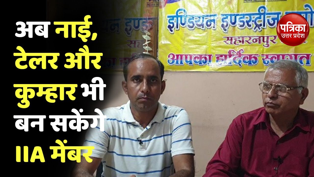 IIA Saharanpur के चैप्टर अध्यक्ष Anoop Khanna से खास बातचीत | Patrika Interview - YouTube