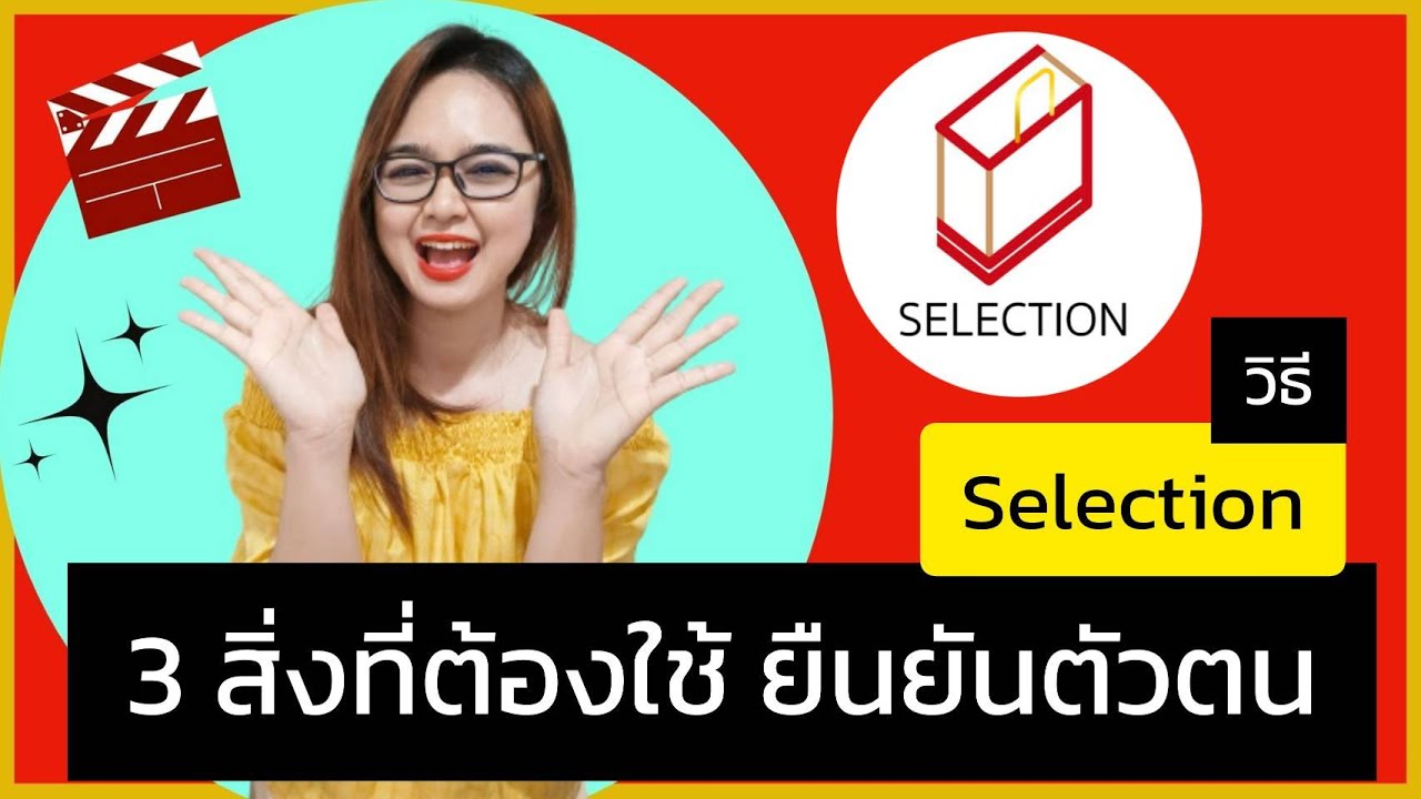 EP.4 สิ่งที่ต้องเตรียมสำหรับยืนยันตัวตน กับ Selection #JAYACoin #Selection #Jaya #ออนไลน์ #แฟร์ ...