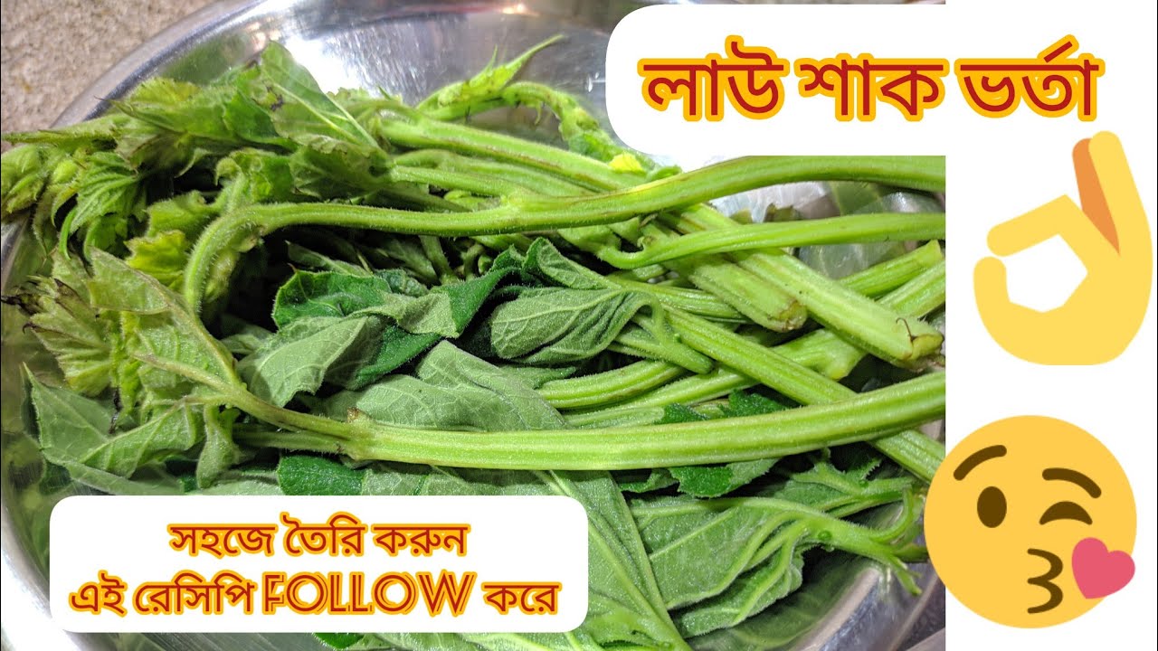 Lau Shak Recipe।।লাউ শাক ভর্তা। lau shak recipe in Bengali।। Mk kitchen ...
