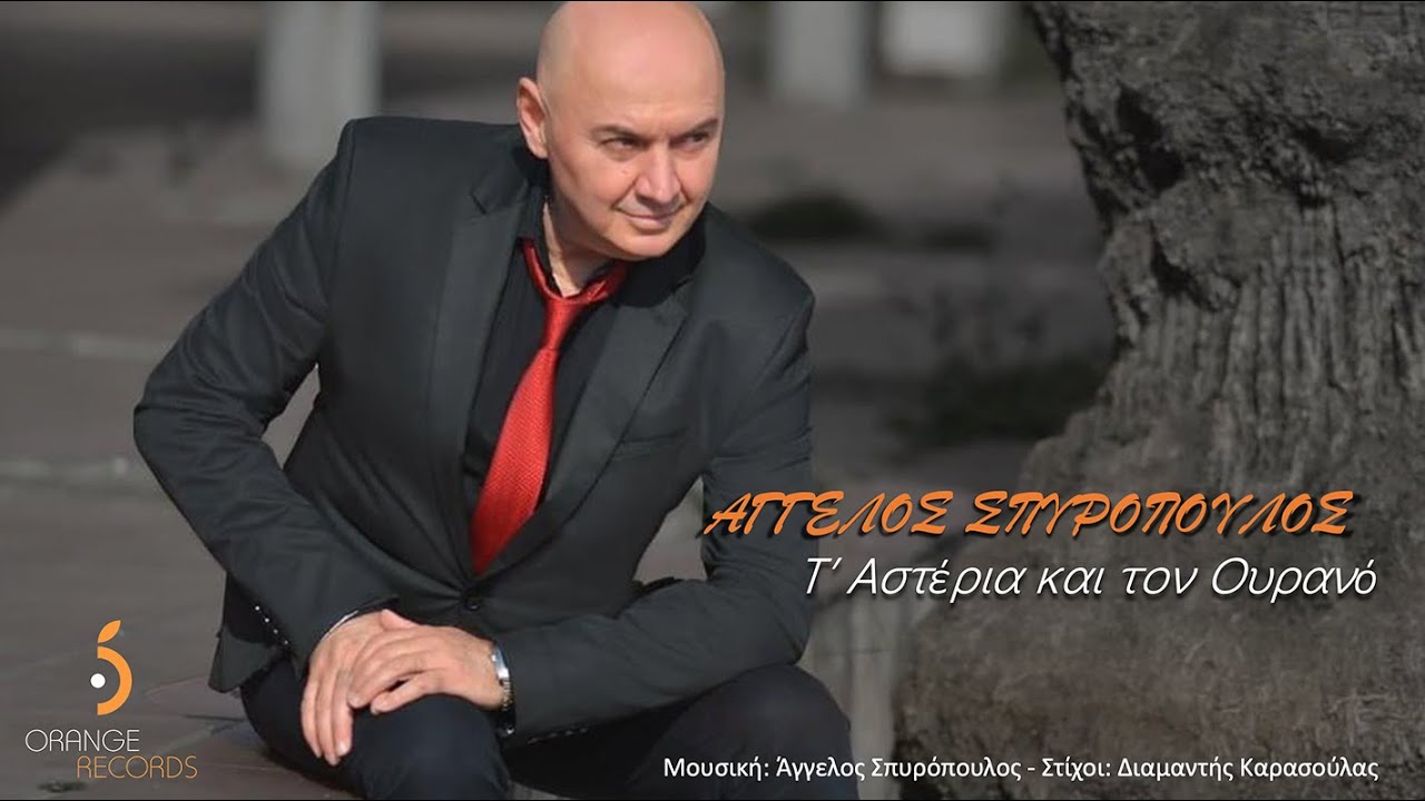 Άγγελος Σπυρόπουλος || Τ'αστέρια και τον ουρανό - YouTube