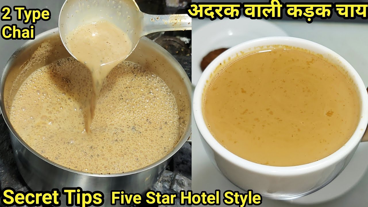 चाय बनाने के 2 तरीके जिनसे चाय का स्वाद और भी बढ़ जायेगा | Special Chai Recipe | Chai | Chef ...