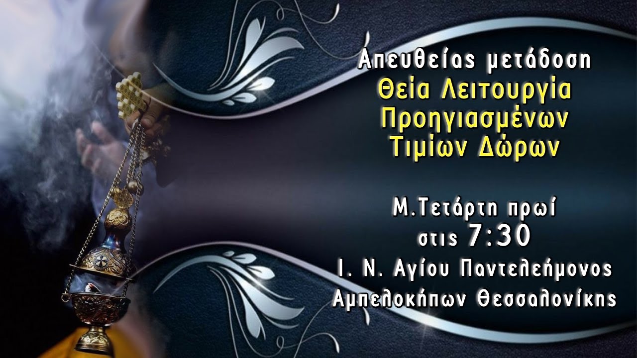 Θεία Λειτουργία Προηγιασμένων Τιμίων Δώρων - Μ. Τετάρτη πρωί - Ι. Ν. Αγ ...
