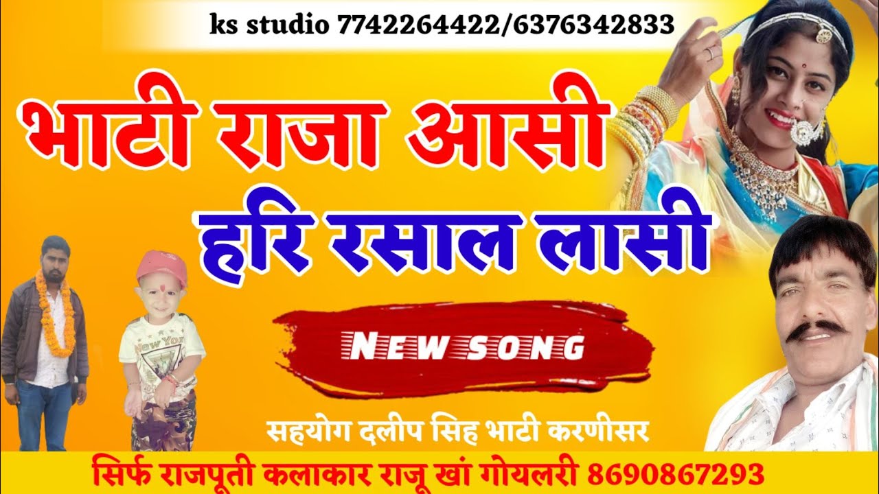 भाटी राजा || भाटी राजा आसी हरी रसाल लासी | bhati raja aasi hari rsal ...