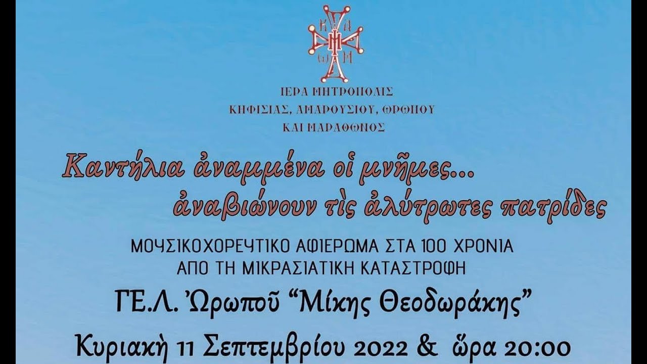 100 ΧΡΟΝΙΑ ΑΠΟ ΤΗΝ ΜΙΚΡΑΣΙΑΤΙΚΗ ΚΑΤΑΣΤΡΟΦΗ - ΓΕΛ ΩΡΩΠΟΥ - YouTube