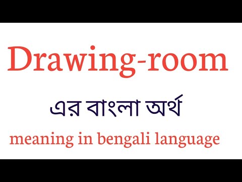 Drawing room meaning in bengali || Drawing room এর বাংলা অর্থ কি হবে ...