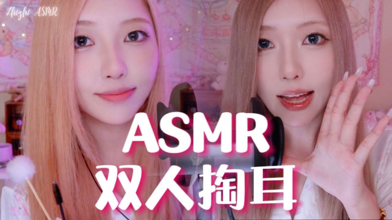 【中文ASMR】超舒服的双人掏耳！快来睡觉吧～ - YouTube