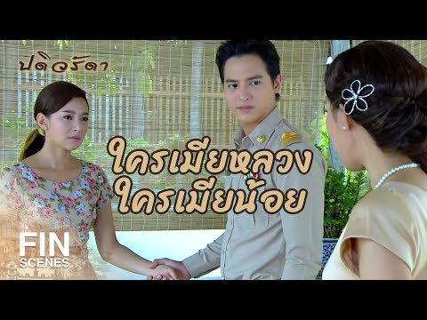FIN | จะเมียหลวงเมียน้อยมันก็แย่พอกัน | ปดิวรัดา EP.8 | Ch3Thailand