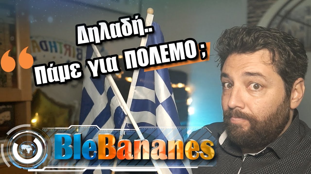 "ΠΑΜΕ ΓΙΑ ΠΟΛΕΜΟ;" .. Οι BleBananes απαντάνε ψύχραιμα! - YouTube