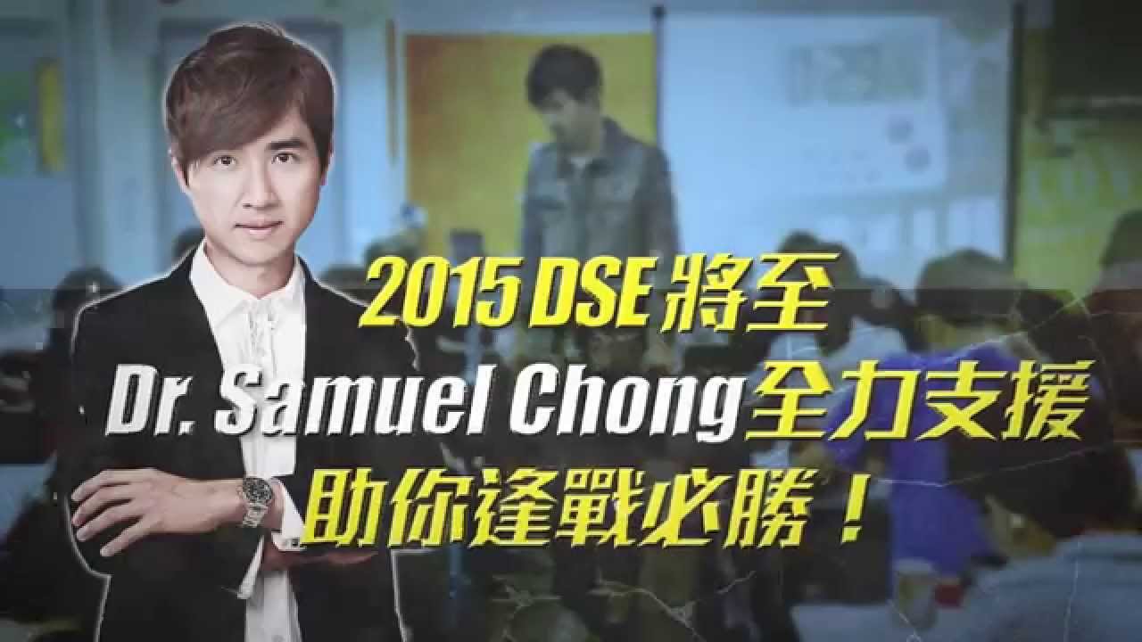 Dr. Samuel Chong 奪星班助你DSE逢戰必勝! 15/2開課！ - YouTube
